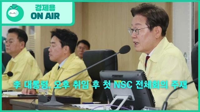 李 대통령, 오후 취임 후 첫 NSC 전체회의 주재 | ZUM TV