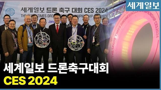 K드론축구에 세계언론이 열광 ‘세계일보 드론축구대회 CES 2024’ | ZUM TV