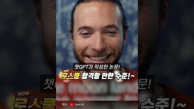 ‘일론 머스크가 투자한 AI챗봇 “챗GPT“돌풍 #shorts | ZUM TV