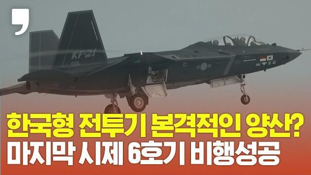 KF-21 마지막 시제 6호기 비행 성공 | ZUM TV