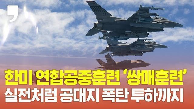 F-35A '쌍매훈련' 첫 출격 | ZUM TV