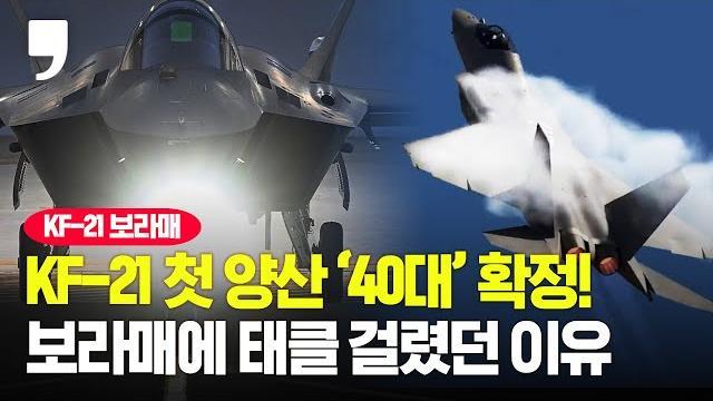 KF-21 전투기 양산, '40대'로 복원됐다...첫 양산 '반토막' 날 뻔 했던 이유 | ZUM TV