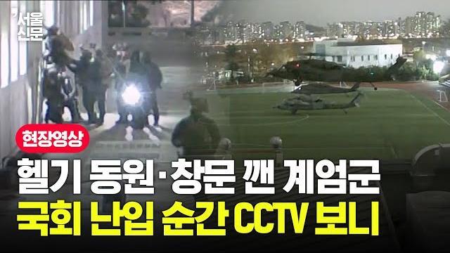 계엄령 떨어지자 헬기가 국회에...계엄군 국회 난입 순간 CCTV | ZUM TV