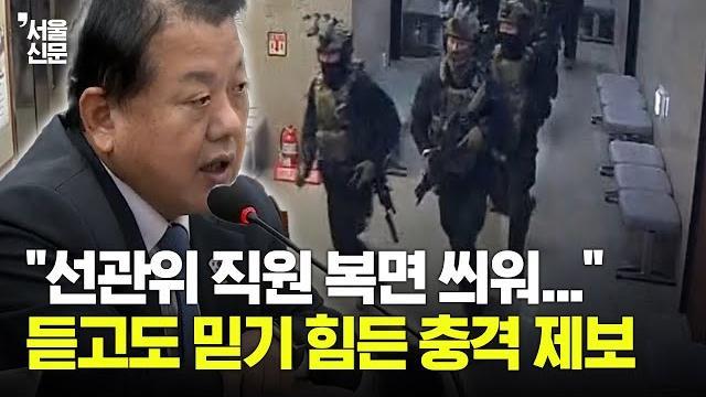 김병주 “정보사 HID, 선관위 직원 30명 복면 씌워 벙커 납치 임무" 충격 제보 | ZUM TV