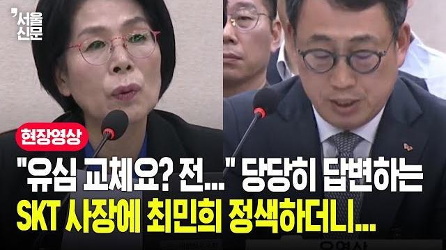 "유심 교체요? 전.." 당당히 답변하는 SKT 사장에 최민희 정색하더니 | ZUM TV