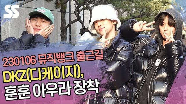 DKZ(디케이지), 훈훈 아우라 장착 (뮤직뱅크 출근길) | ZUM TV