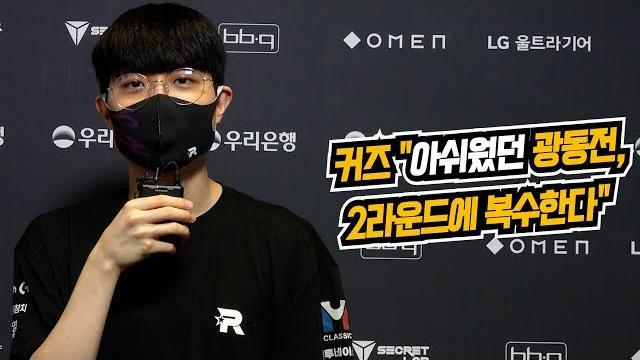 커즈 "아쉬웠던 광동전, 2라운드에 복수한다" (2023 LCK) | ZUM TV