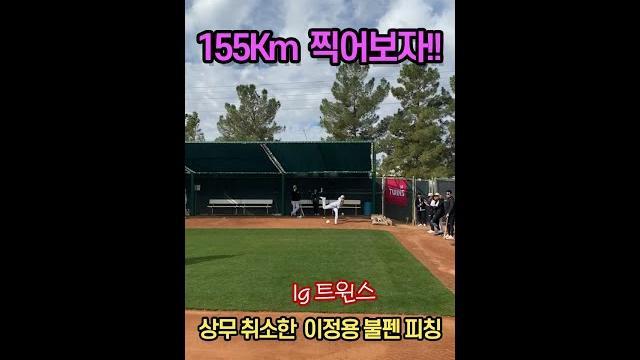 상무 취소한 LG 이정용 '155Km 찍어보자' | ZUM TV