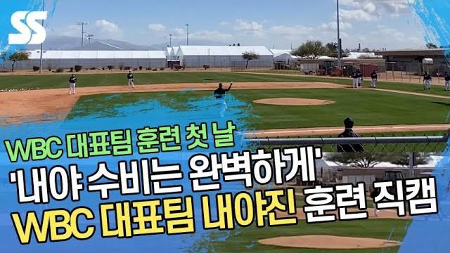 '내야 수비는 완벽하게' WBC 대표팀 내야진 훈련 직캠 | ZUM TV