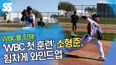 'WBC 첫 훈련' 소형준, 힘차게 와인드업! | ZUM TV