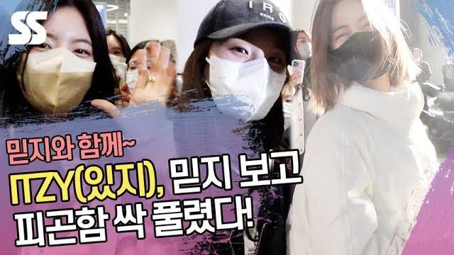 ITZY(있지), 믿지 보고 피곤함 싹 풀렸다! | ZUM TV