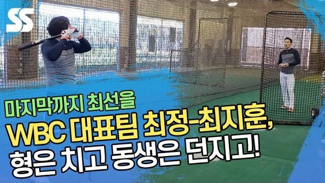 WBC 대표팀 최정-최지훈, 형은 치고 동생은 던지고! | ZUM TV