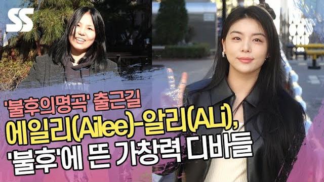 에일리(Ailee)-알리(ALi), '불후'에 뜬 가창력 디바들 ('불후의명곡' 출근길) | ZUM TV