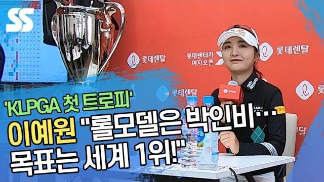'KLPGA 첫 트로피' 이예원 "롤모델은 박인비…목표는 세계 1위!" | ZUM TV