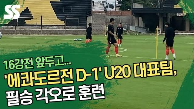 '에콰도르전 D-1' U20 대표팀, 필승 각오로 훈련! | ZUM TV