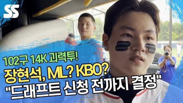 장현석 ML? KBO? "드래프트 신청 전까지 결정할 것" | ZUM TV