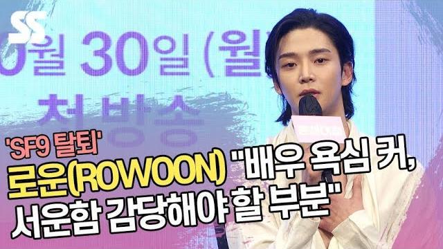 'SF9 탈퇴' 로운(ROWOON) "배우 욕심 커, 서운함 감당해야 할 부분" | ZUM TV