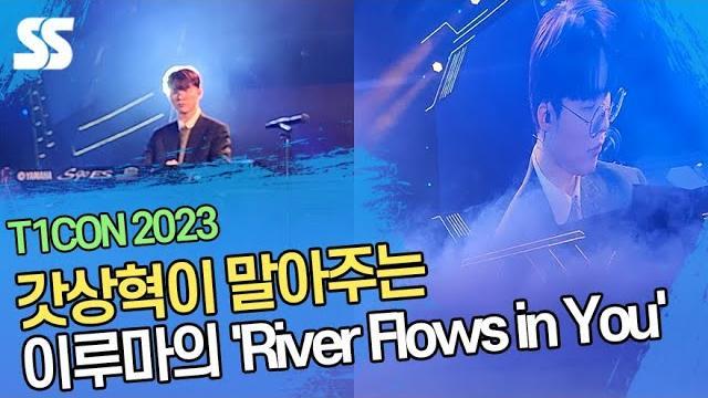 'T1CON 2023' 갓상혁이 말아주는 이루마의 'River Flows in You' | ZUM TV