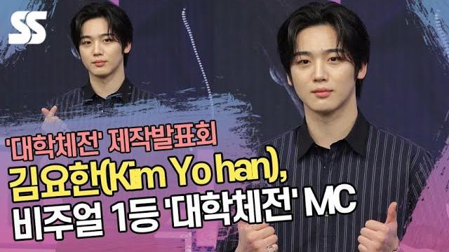 김요한(Kim Yo han), 비주얼 1등 '대학체전' MC | ZUM TV