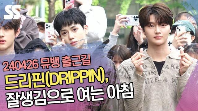 드리핀(DRIPPIN), 잘생김으로 여는 아침(뮤직뱅크 출근길) | ZUM TV