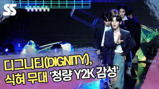 디그니티(DIGNITY), 식혀 무대 'Y2K 감성에 청량 한 스푼' | ZUM TV