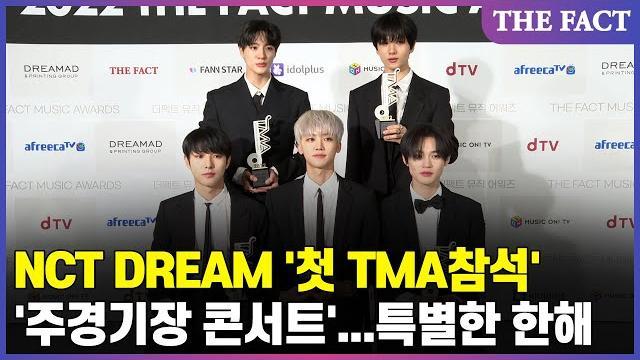 [TMA 영상] NCT DREAM '첫 TMA참석', '주경기장 콘서트'..특별한 한해 | ZUM TV