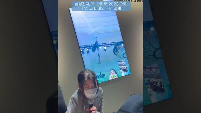 [CES 2023 현장] 삼성전자, 퍼스트룩2023 통해 ‘TV, 그 너머의 TV’ 공개! | ZUM TV