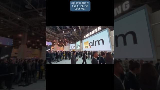 팬데믹 뚫고 3년 만에 돌아온 CES 2023 개막 현장! | ZUM TV
