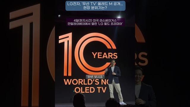 [CES 2023 현장] TV도 '무선' 시대? LG전자, 올레드M 공개! | ZUM TV