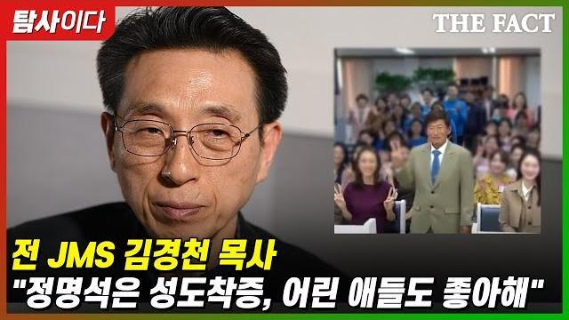 전 JMS 김경천 목사 "정명석은 성도착증, 어린 애들도 좋아해" [탐사이다] | ZUM TV