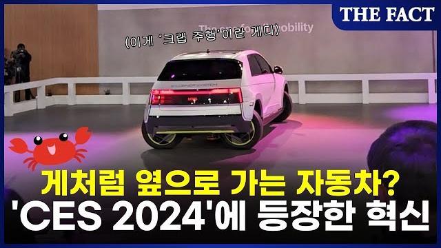 게처럼 옆으로 가는 자동차? 'CES 2024'에 등장한 혁신 [현장FACT] | ZUM TV