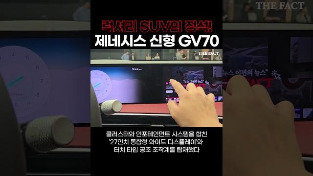 제네시스 신형 GV70 'MLA·신규 그릴'로 고급감↑ [현장FACT] | ZUM TV