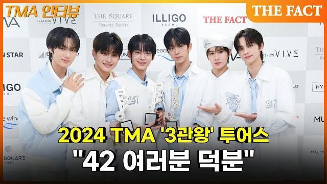 더팩트 뮤직 어워즈 3관왕 투어스(TWS) "과분한 상…42 감사합니다" #TMA인터뷰 | ZUM TV