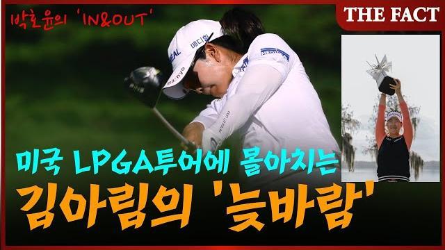 미국 LPGA투어에 몰아치는 김아림의 '늦바람' [박호윤의 IN&OUT] | ZUM TV