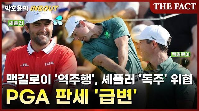 맥길로이 '역주행', 셰플러 '독주' 위협...PGA 판세 '급변' [박호윤의 IN&OUT] | ZUM TV