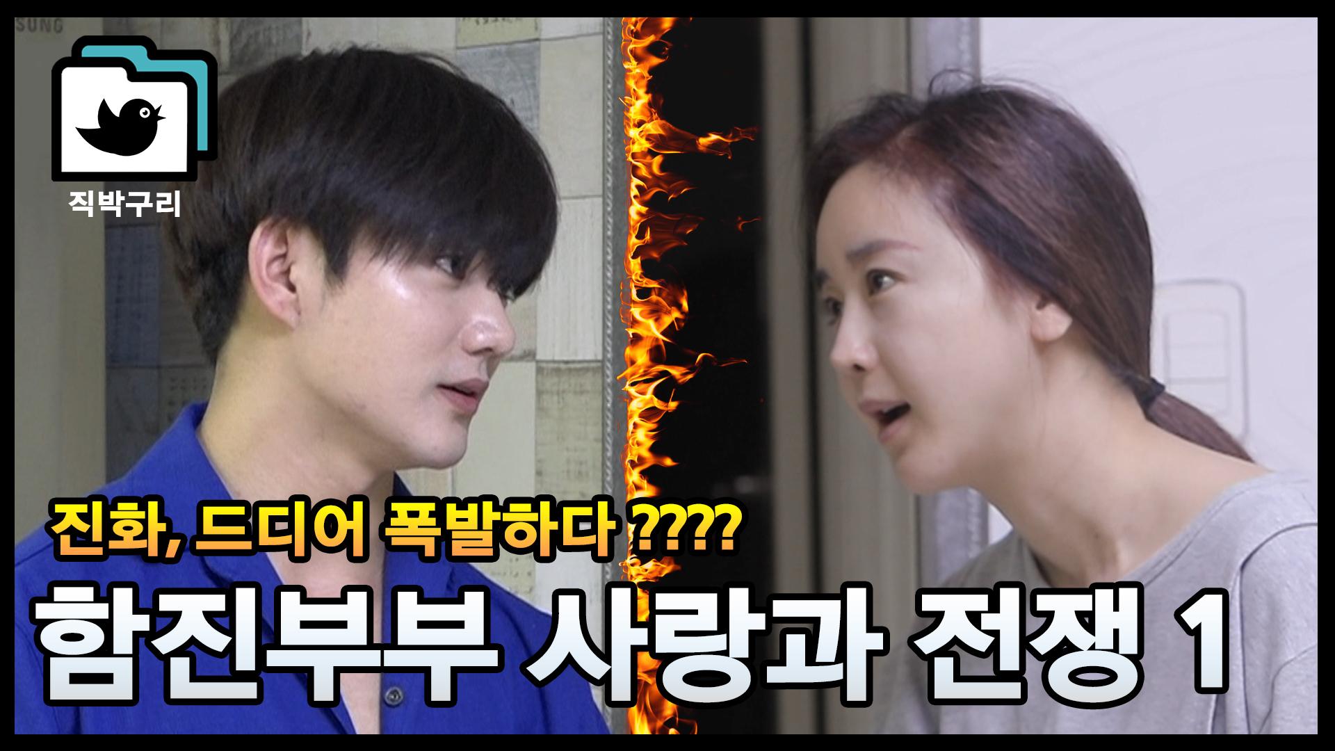 현실부부의 너무나도 리얼한 싸움 (함소원진화 사랑과 전쟁 – 1차대전) [직박구리_028] #잼스터 | ZUM TV