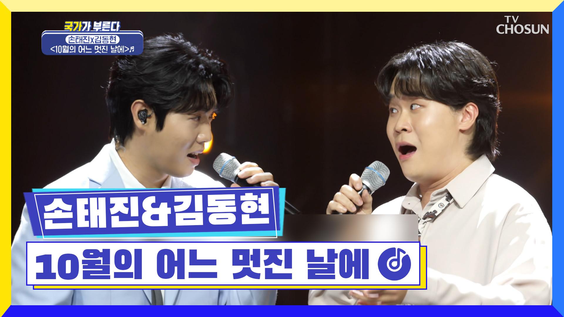 가을밤 보다 풍부한 손태진 김동현 감성 ‘10월의 어느 멋진 날에’♬ TV CHOSUN 221006 방송 | ZUM TV