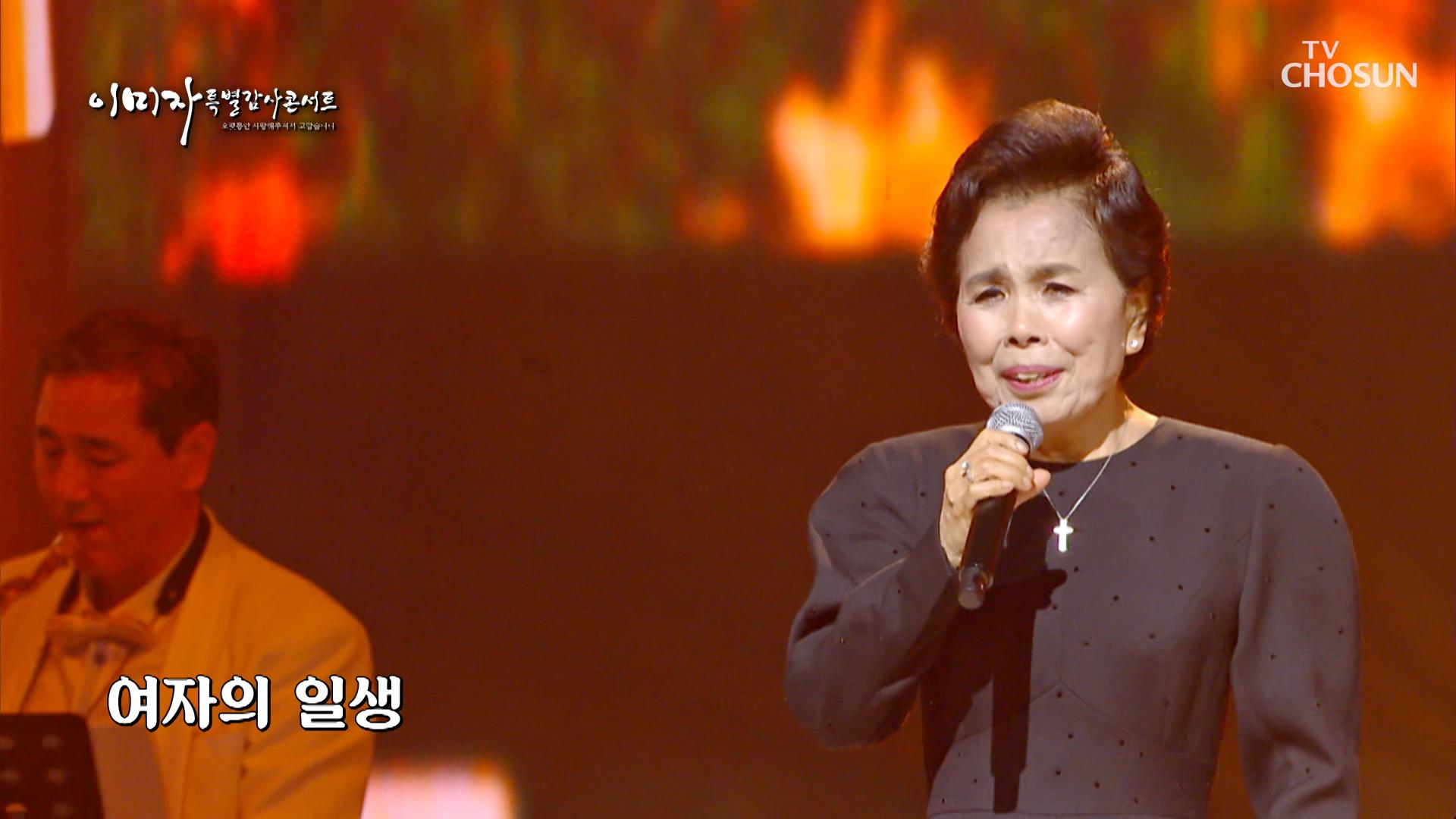 눈물 없이 들을 수 없는 이미자의 애절함😌 ‘여자의 일생’♪ TV CHOSUN 221201 방송 | ZUM TV