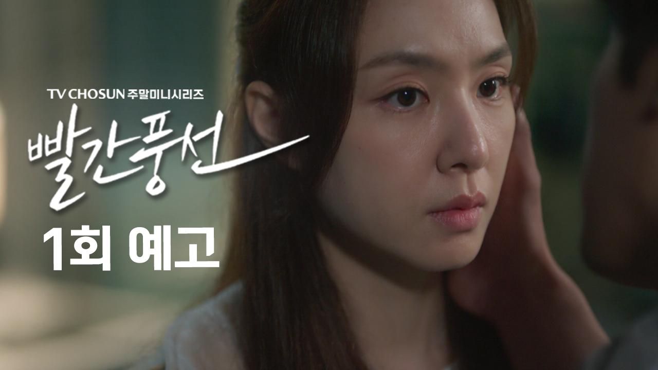 [예고] 목숨도 안 아까워요. 우린 친구잖아 | 드라마 빨간풍선 1회 TV CHOSUN 221217 방송 | ZUM TV