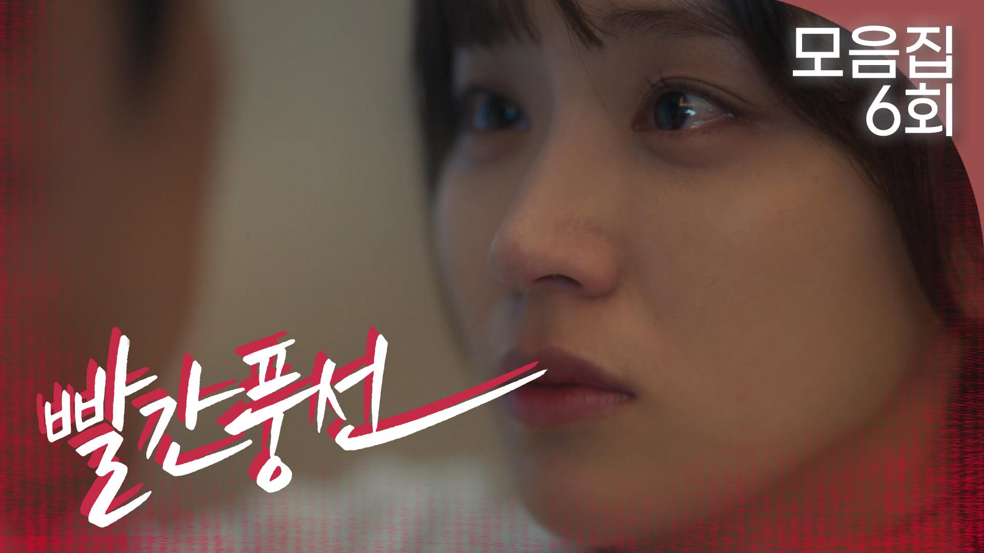 [빨간풍선 6회 – 2부] 이성재를 제대로 유혹하기 시작한 정유민 | #빨간풍선 EP.6 | TV CHOSUN 20230101 방송 | ZUM TV