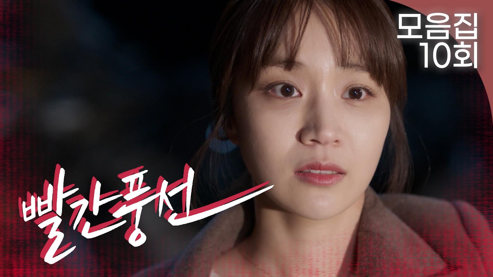 [빨간풍선 10회 – 1부] 내 남자의 아내를 보았다.. | #빨간풍선 EP.10 | TV CHOSUN 20230115 방송 | ZUM TV