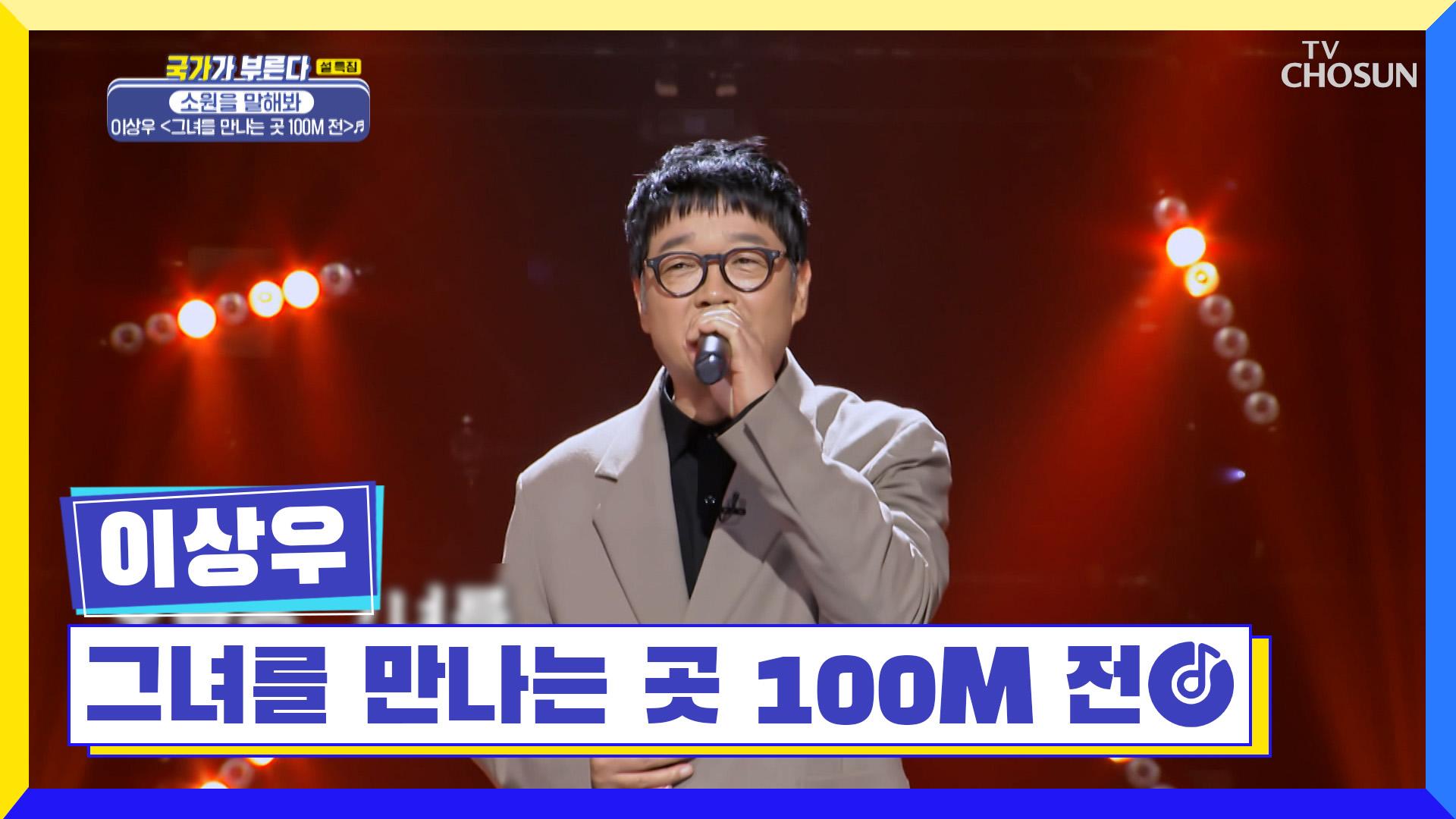 청량함 한가득 먹음은 목소리🍀 ‘그녀를 만나는 곳 100M 전’♪ TV CHOSUN 230120 방송 | ZUM TV