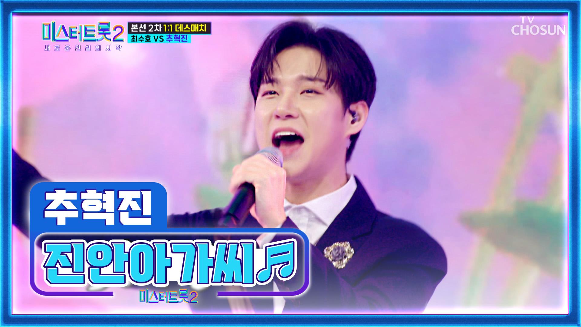‘진안아가씨♪ 상큼 매력 팡🌟 팡🌟 터지는 추혁진🤩 Tv Chosun 230126 방송 Zum Tv