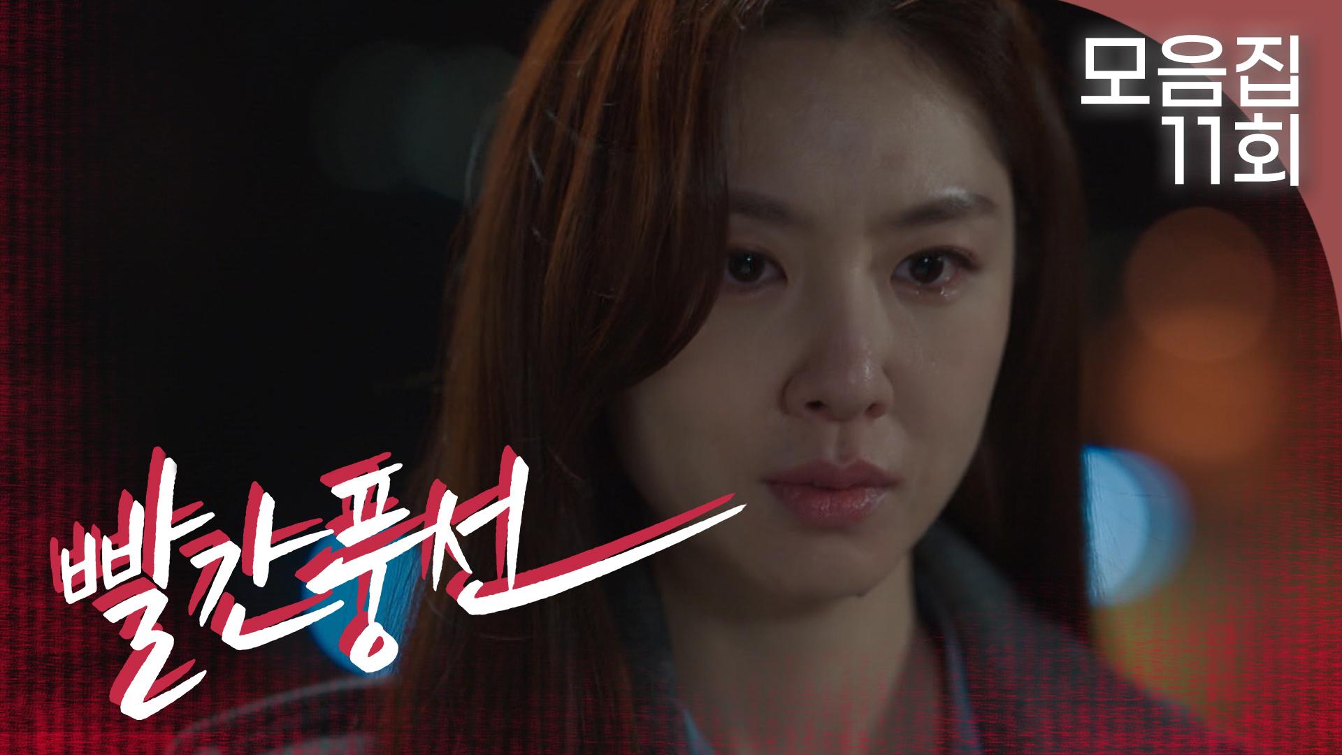 [빨간풍선 11회 – 1부] 풍선 같은 사람🎈 아내의 친구와 하룻밤 그 후 | #빨간풍선 EP.11 | TV CHOSUN 20230128 방송 | ZUM TV