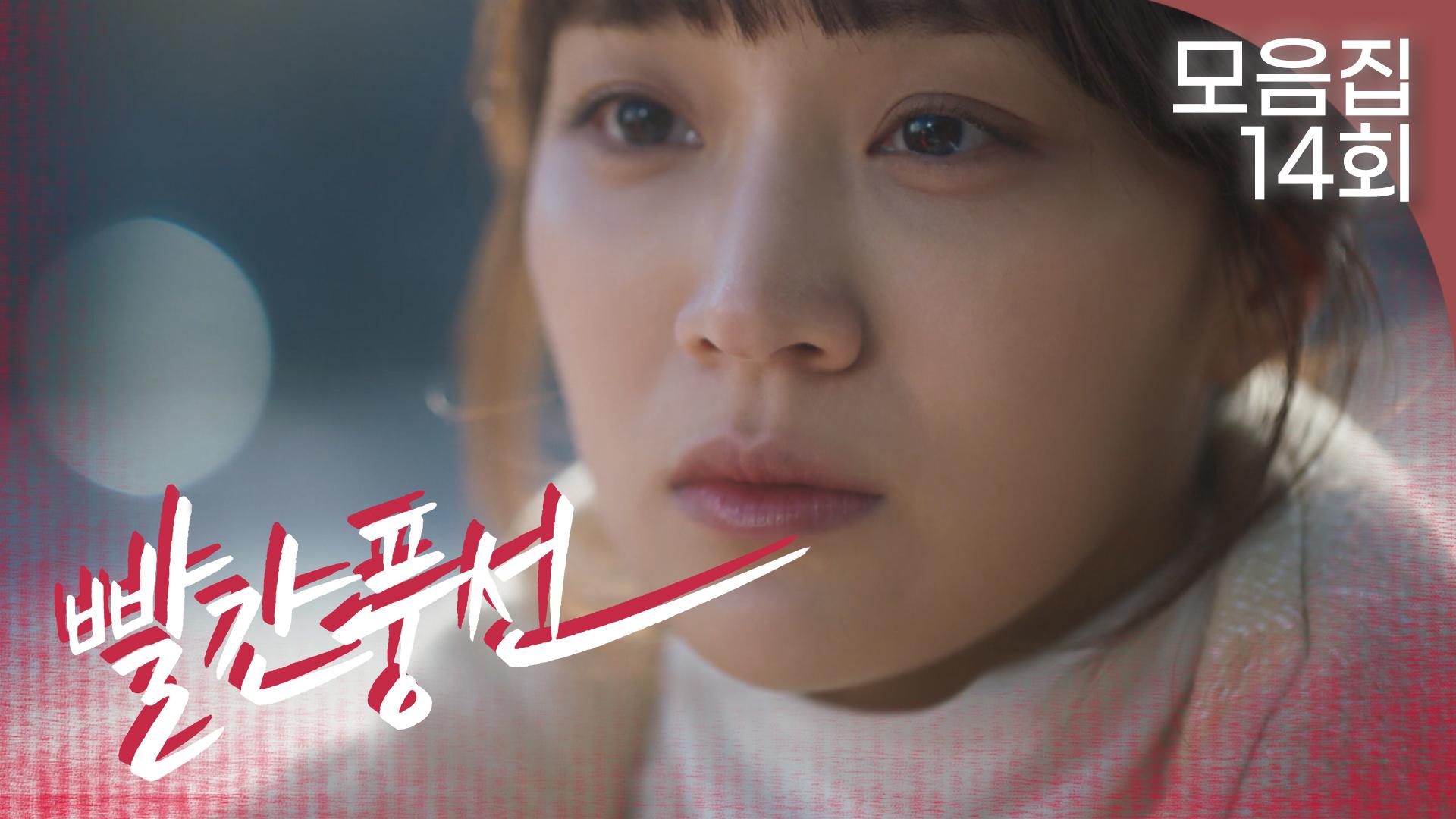 [빨간풍선 14회 – 2부] 이성재를 포기 할 수 없는 정유민의 부탁 | #빨간풍선 EP.14 | TV CHOSUN 230205 방송 | ZUM TV