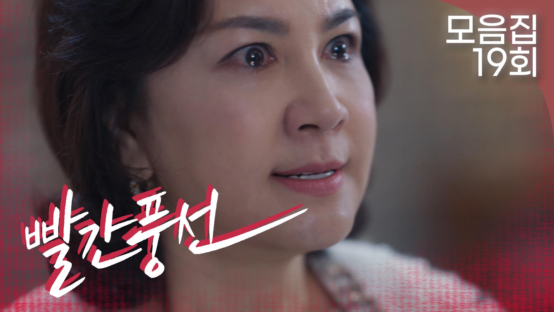 [빨간풍선 19회 – 2부] 쌓이고 쌓여 터져버린 속내🤬 | #빨간풍선 EP.19 | TV CHOSUN 230225 방송 | ZUM TV
