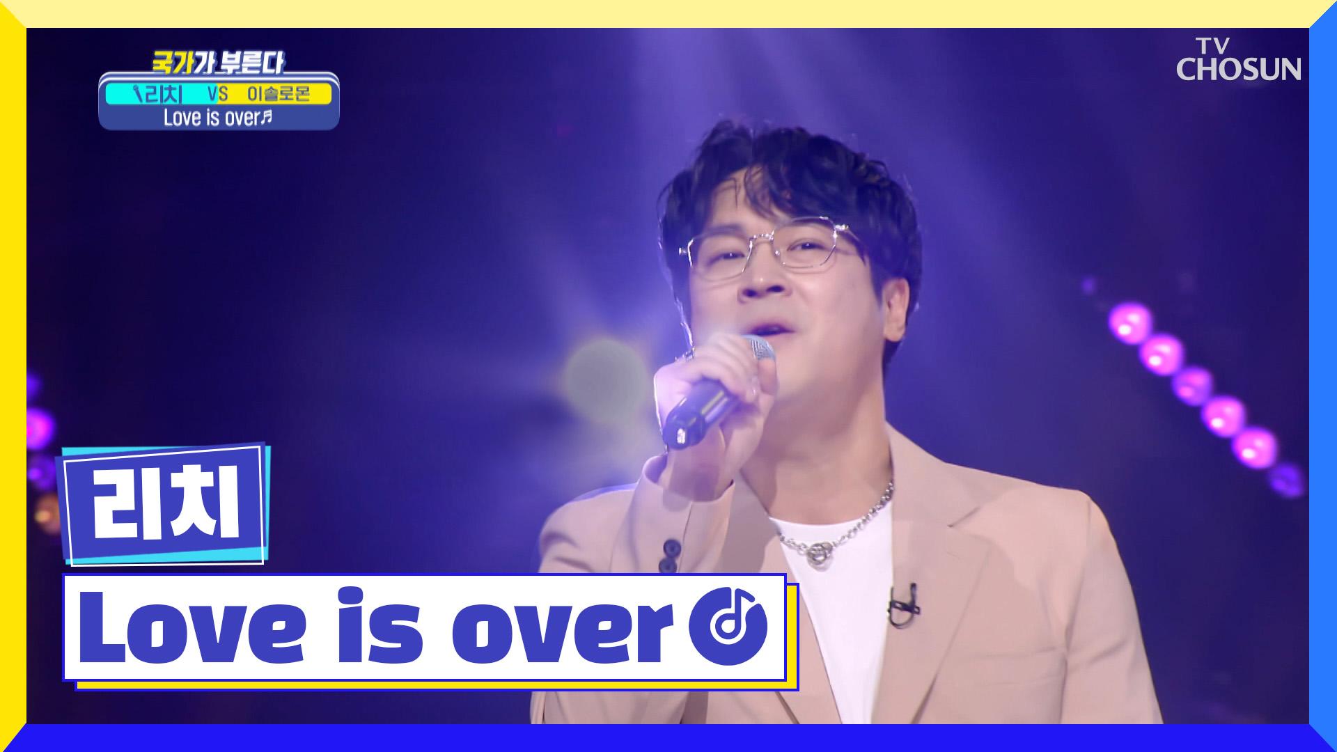 리치 홀릭 부드러운 음색에 빠진 무대 ‘Love is over’♪ TV CHOSUN 230317 방송 | ZUM TV