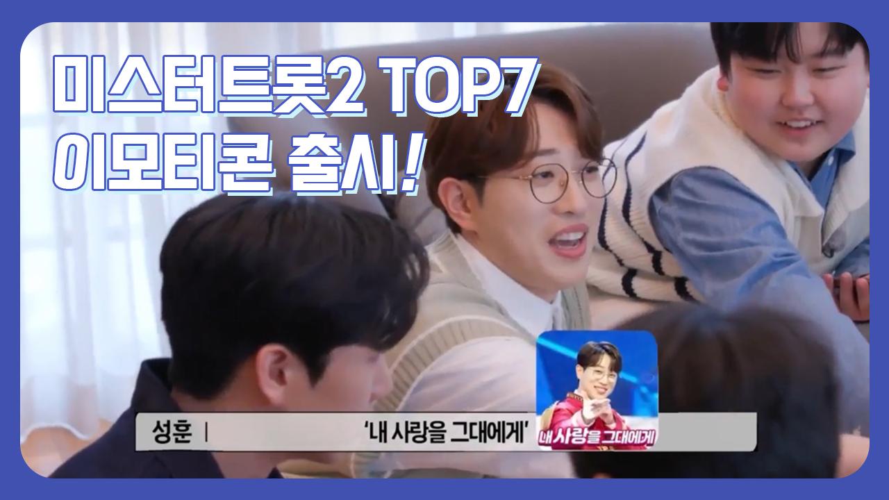 미스터트롯2 TOP7 이모티콘 출시 | ZUM TV