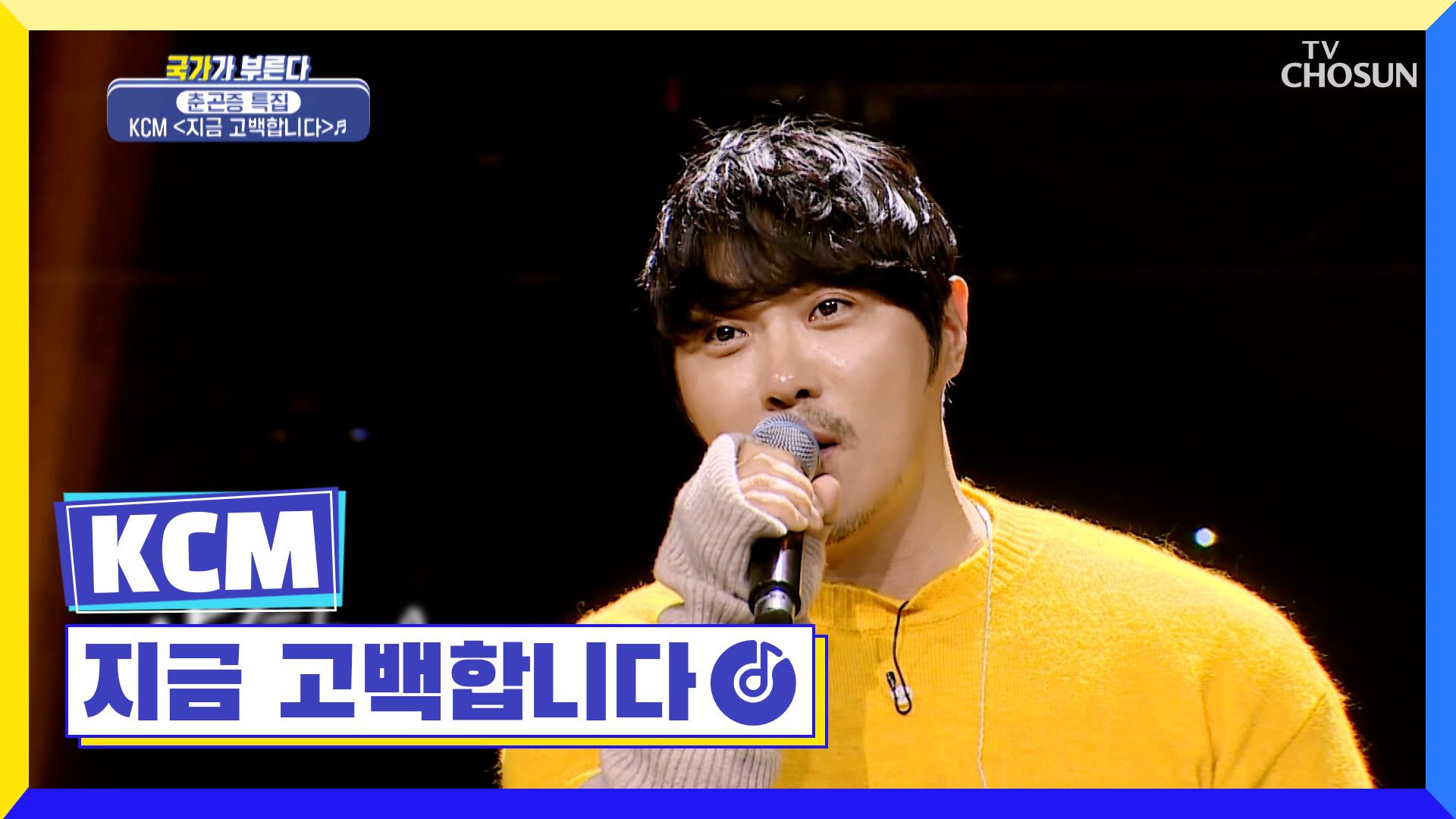 ‘지금 고백합니다’♬ 감미로움이라고 읽고 KCM이라고 쓰기🥰 TV CHOSUN 230331 방송 | ZUM TV