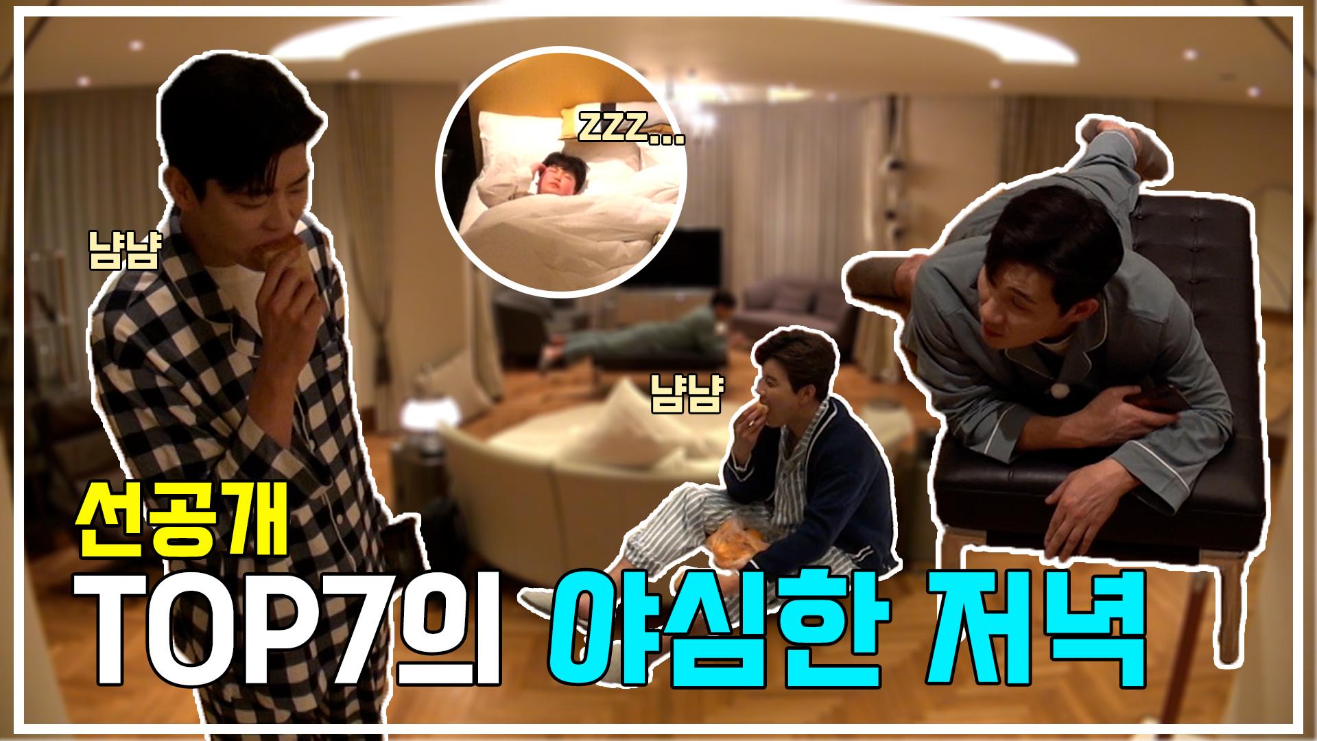 [선공개] ＂오늘을 기다렸어~ 우리의 밤 오기를~＂ TOP7 취침 10분 전! l 미스터트롯2 토크 콘서트 TV CHOSUN 230413 방송 | ZUM TV